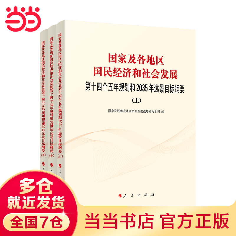 国家及各地区国民经济和社会发展第十四个五年规划和2035年远景目标纲要（上中下册）
