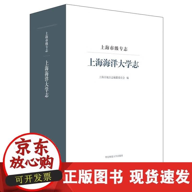 【现货】上海市级专志·上海海洋大学志