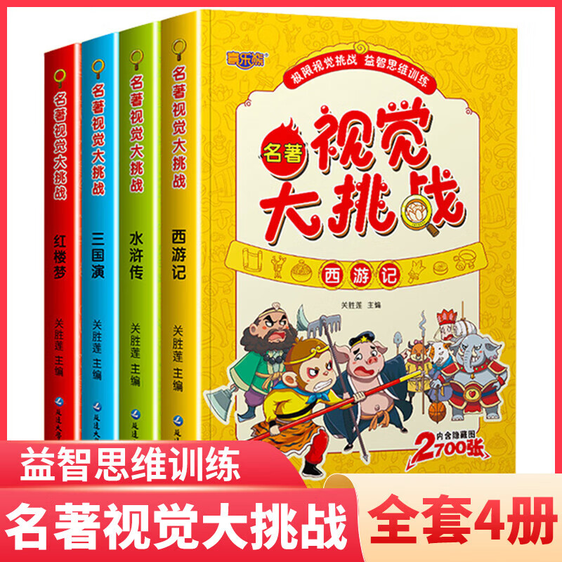 名著视觉大挑战全4册西游记三国水浒传红楼梦大发现隐藏的四大名著图画捉迷藏书小学生儿童益智游戏书籍 名著视觉大挑战（红楼梦、三国演义、水浒传、西游记） 无规格