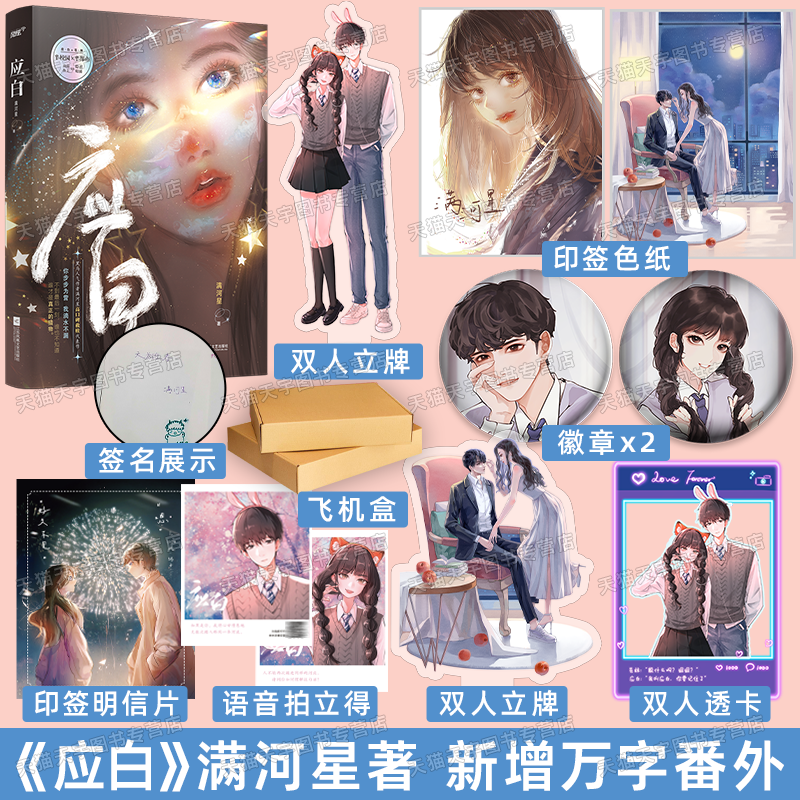 预售 应白小说 满河星著 原名 催熟 青春校园爱情都市娱乐圈言情爱情 青春文学动漫画小说书