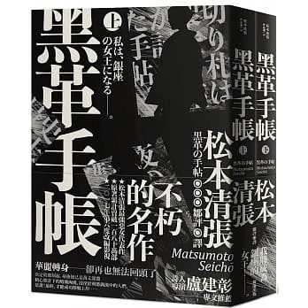 0925發行順豐!松本清張《黑革手帳（上下不分售）》新雨890