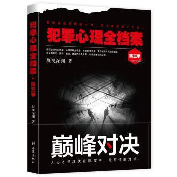 书籍 犯罪心理全档案·第三季 凝视深渊 台海出版社