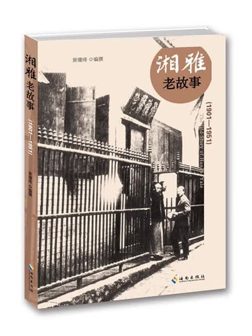 湘雅老故事 9787544361781