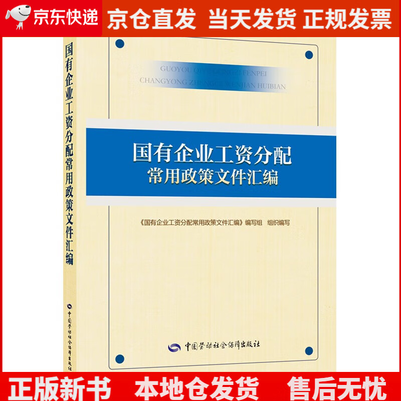 国有企业工资分配常用政策文件汇编《现货速发》，