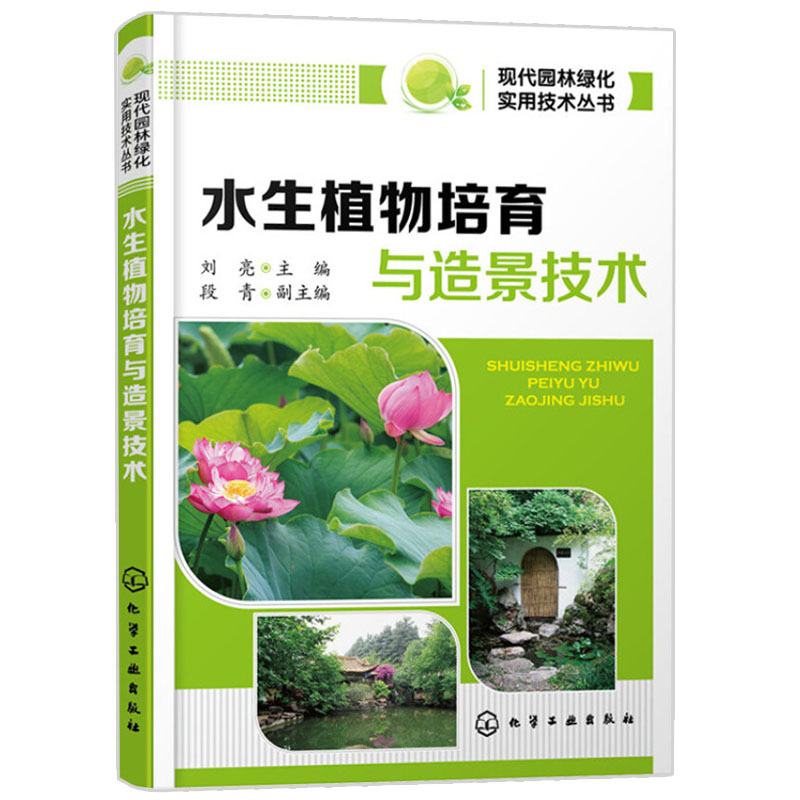 现代园林绿化实用技术丛书 水生植物培育与造景技术 水生植物栽培 水生植物种植技术 温室培养技术 水生