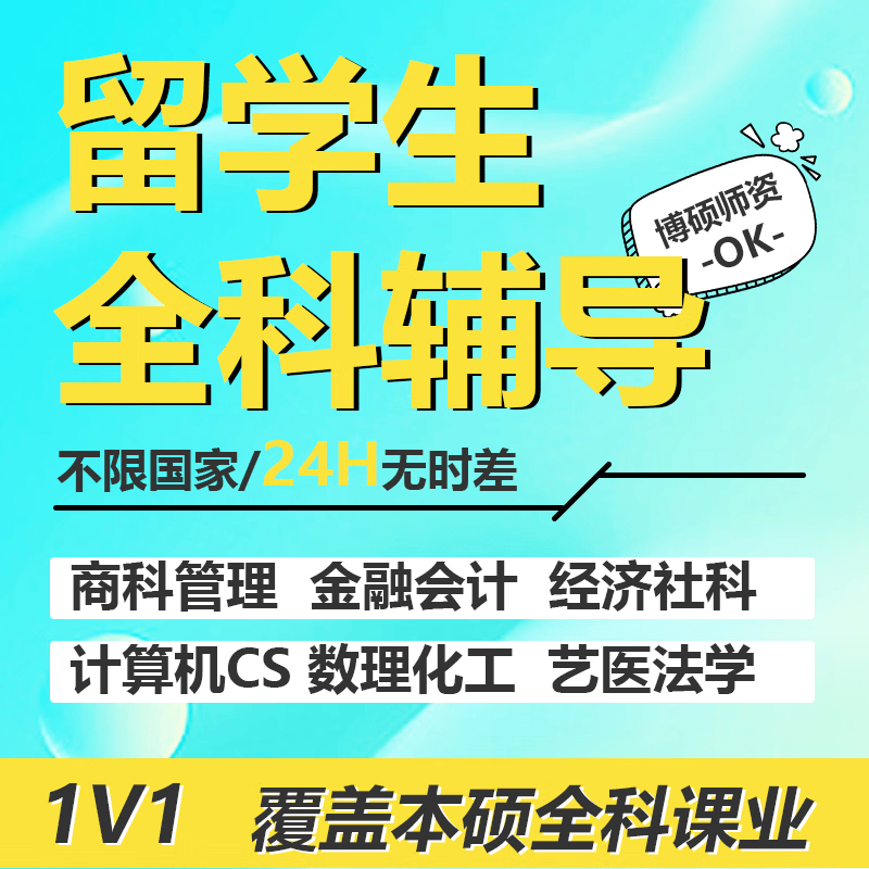 留学生金融分析IT辅导