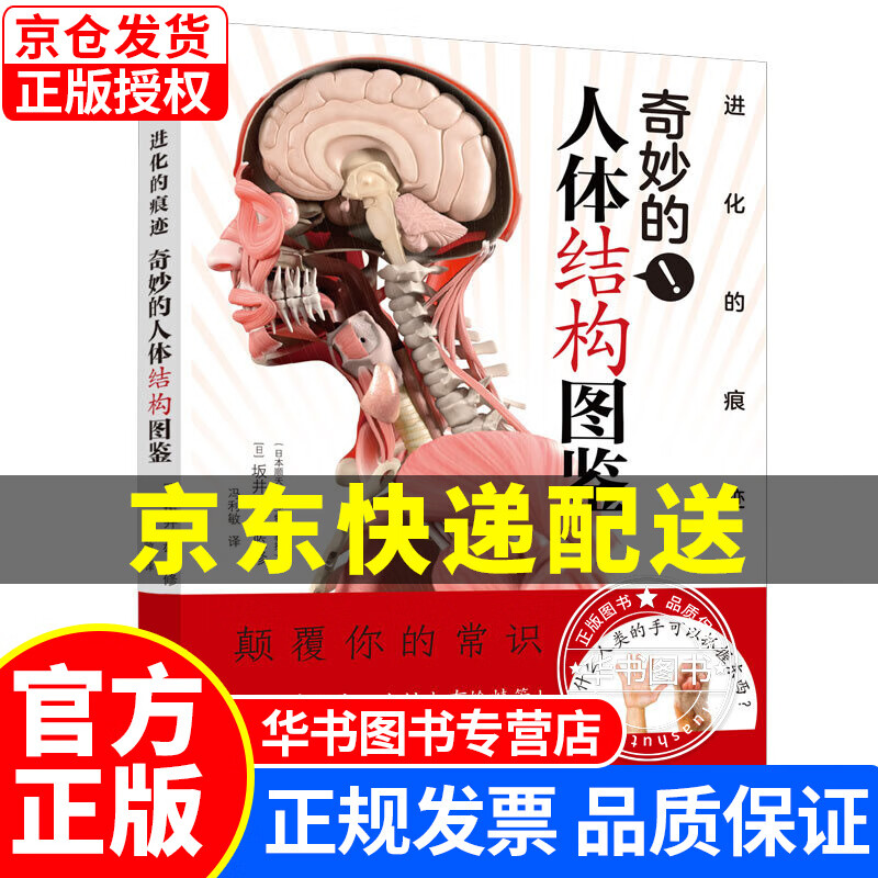 进化的痕迹:奇妙的人体结构图鉴 奇妙的人体结构图鉴