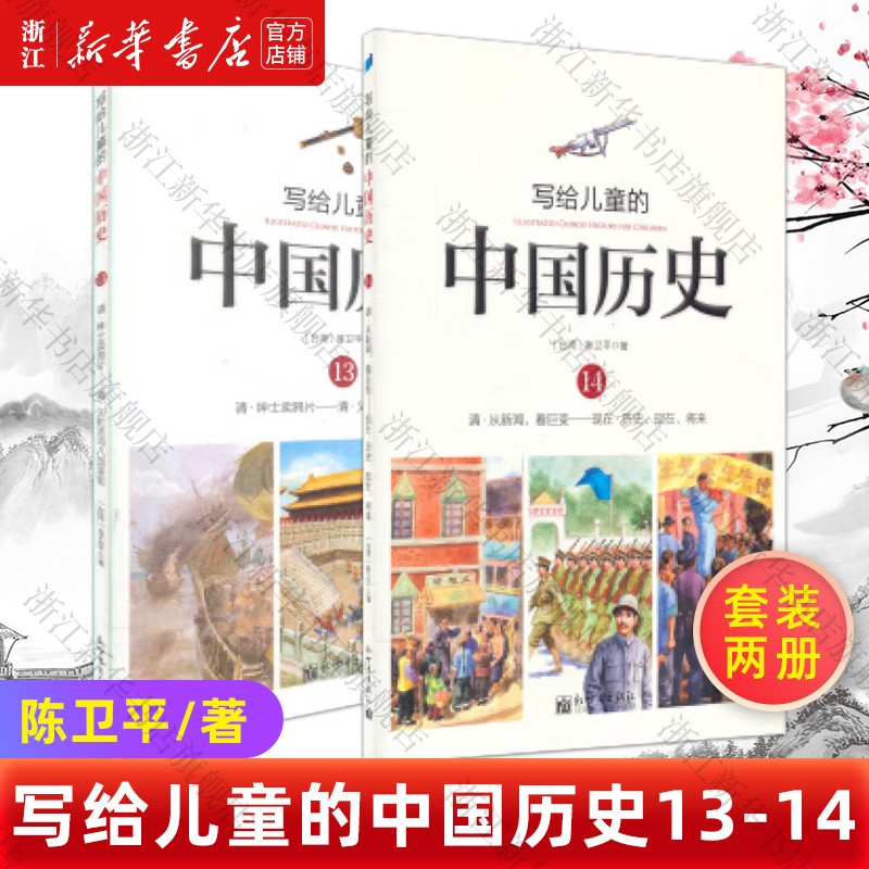 写给儿童的中国历史全套14册 陈卫平 写给儿童中国历史小学生课外阅读书籍 13册+14册