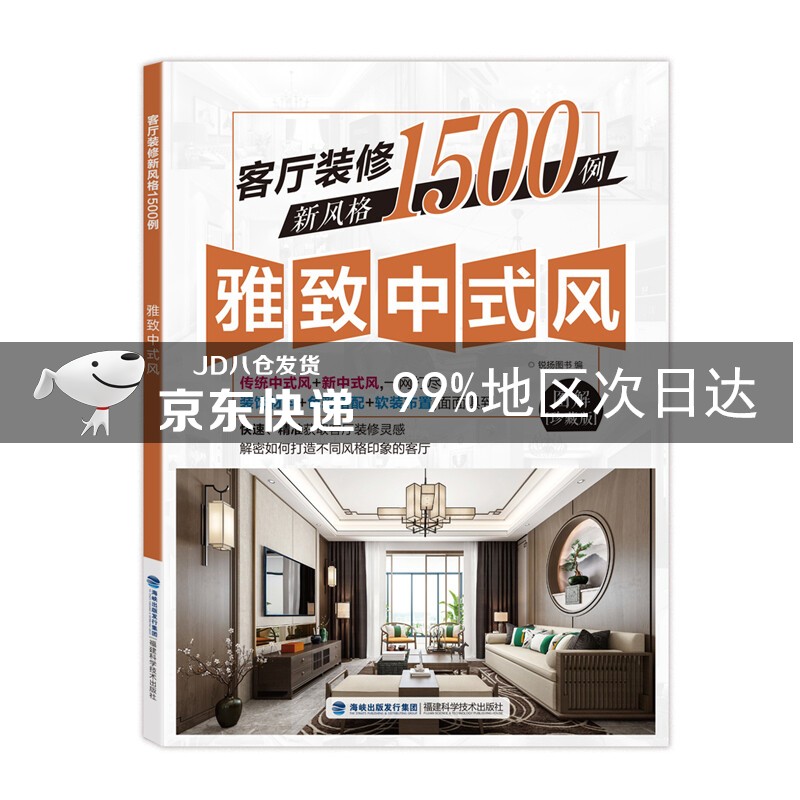 客厅装修新风格1500例 雅致中式风