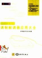 调制解调器应用大全