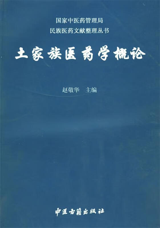 土家族医药学概论