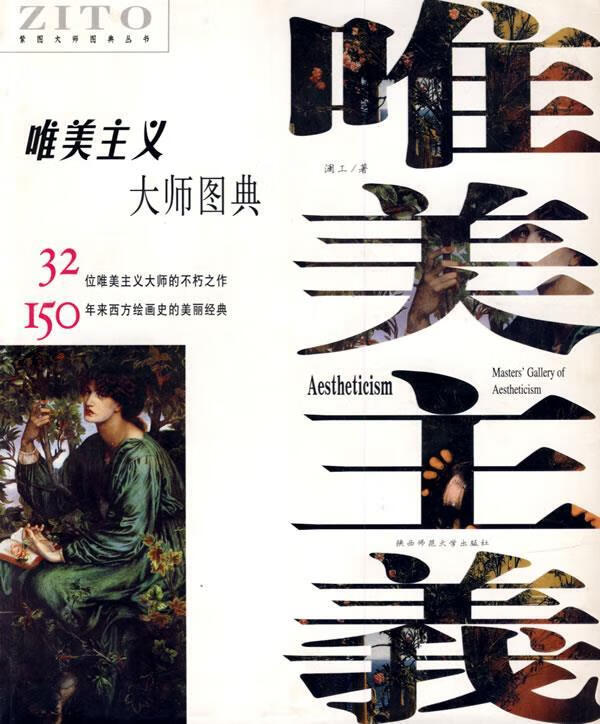 唯美主义大师图典