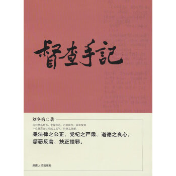 督查手记 刘冬秀【，放心购买】