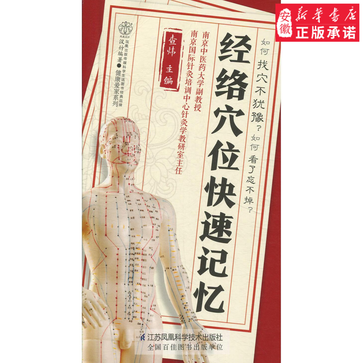 经络穴位快速记忆(汉竹)查炜9787553793269安徽 苏凤凰
