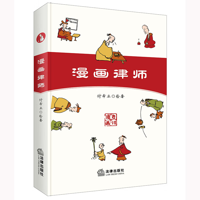 漫画律师 付希业 绘 书籍 图书