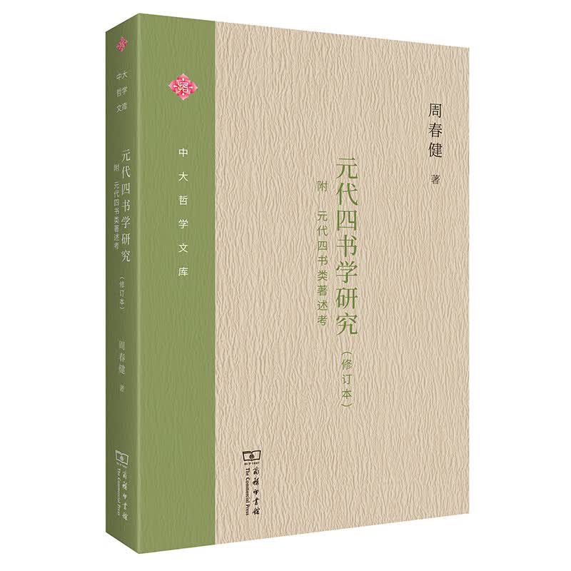 元代四书学研究（修订本）(中大哲学文库)