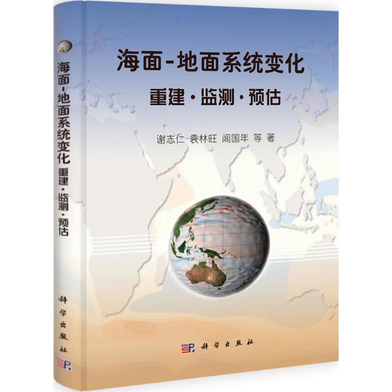 海面-地面系统变化重建监测预估 谢志仁等著