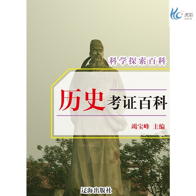 【按需印刷】历史考证百科