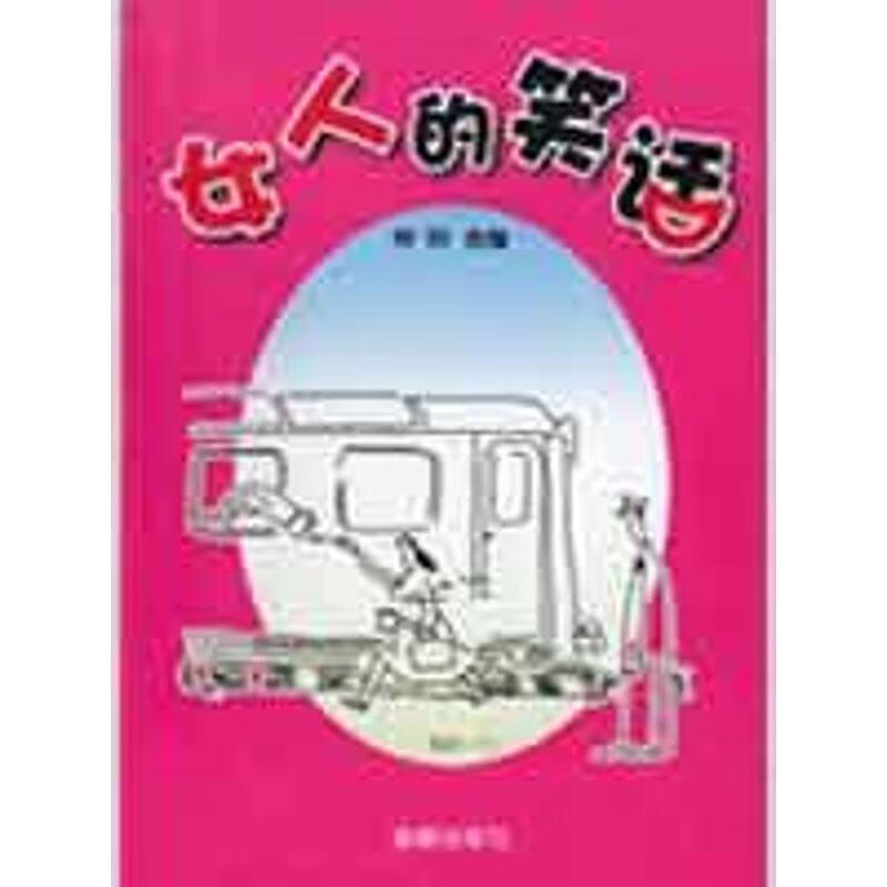 女人的笑话 钟明 选编