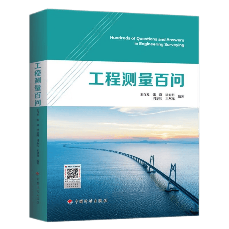 【建工社】工程测量百问 王百发 张 潇 徐亚明 刘东庆 王双龙 中国建筑工业出版社