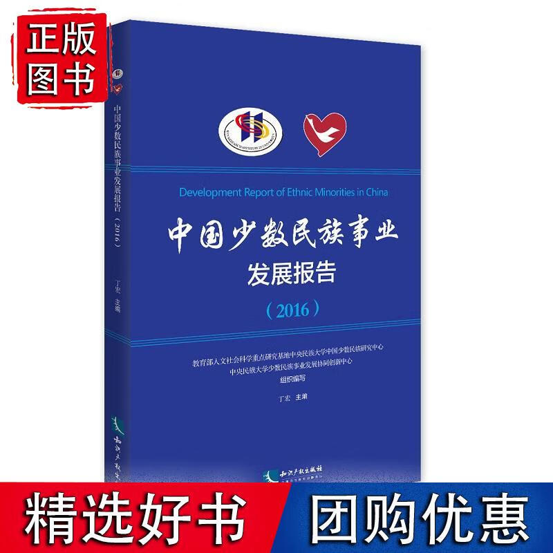中国少数民族事业发展报告（2016）