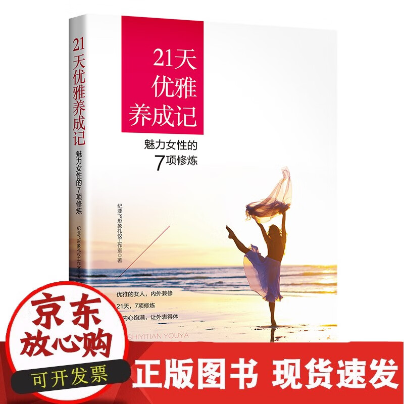 C 21天优雅养成记 : 魅力女性的7项修炼 纪亚飞形象礼仪工作室 著 中国工人出版社 礼仪培训专家