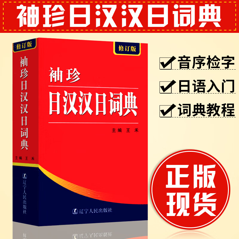 袖珍日汉汉日词典 (修订版) 王禾 日语翻译辞典工具书