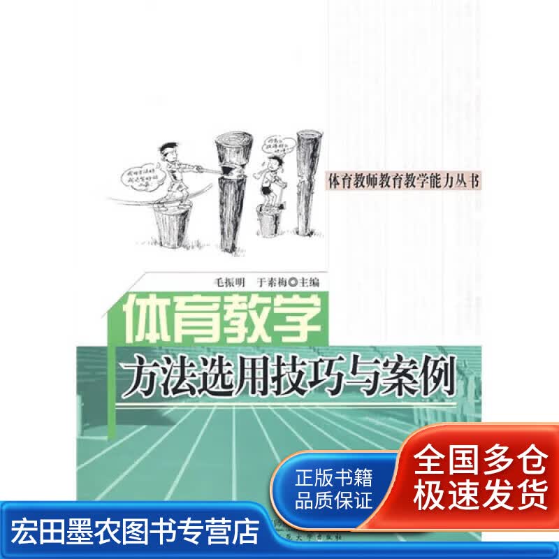 体育教师教育教学能力丛书 体育教学方法选用技巧与案例【特惠】