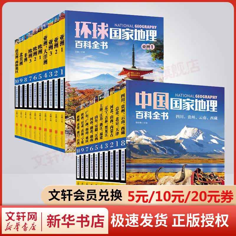 中国国家地理百科全书+环球国家地理百科全书 套装共20册 儿童科普百科全书