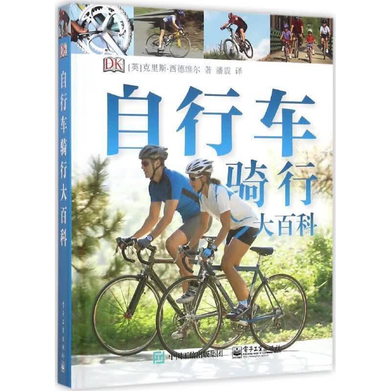 自行车骑行大百科【，放心购买】