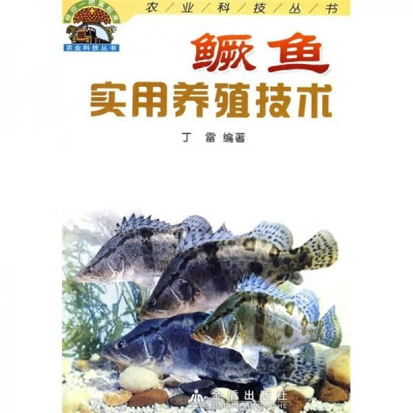 鳜鱼实用养殖技术9787508214023
