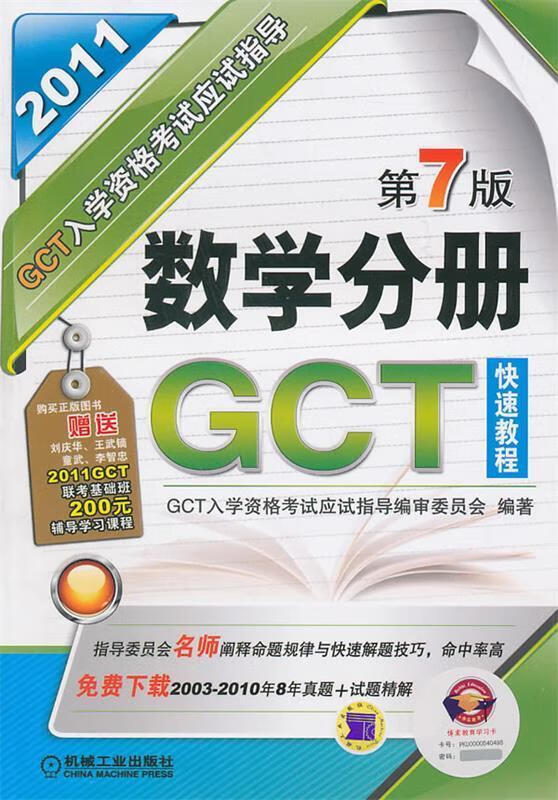 2011 GCT入学资格考试应试指导数学分册