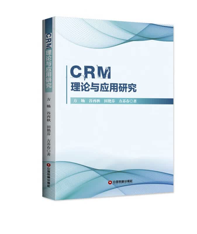 【书】CRM理论与应用研究