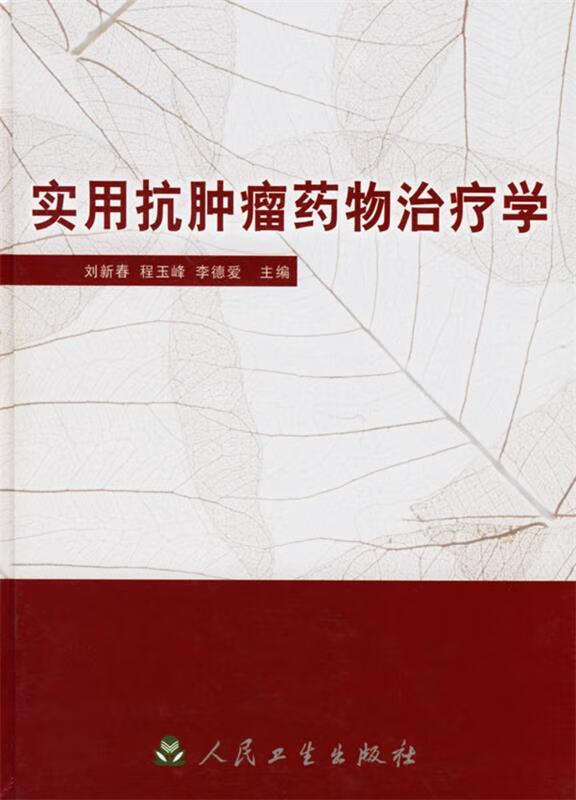 实用抗肿瘤药物治疗学 刘新春 等主编