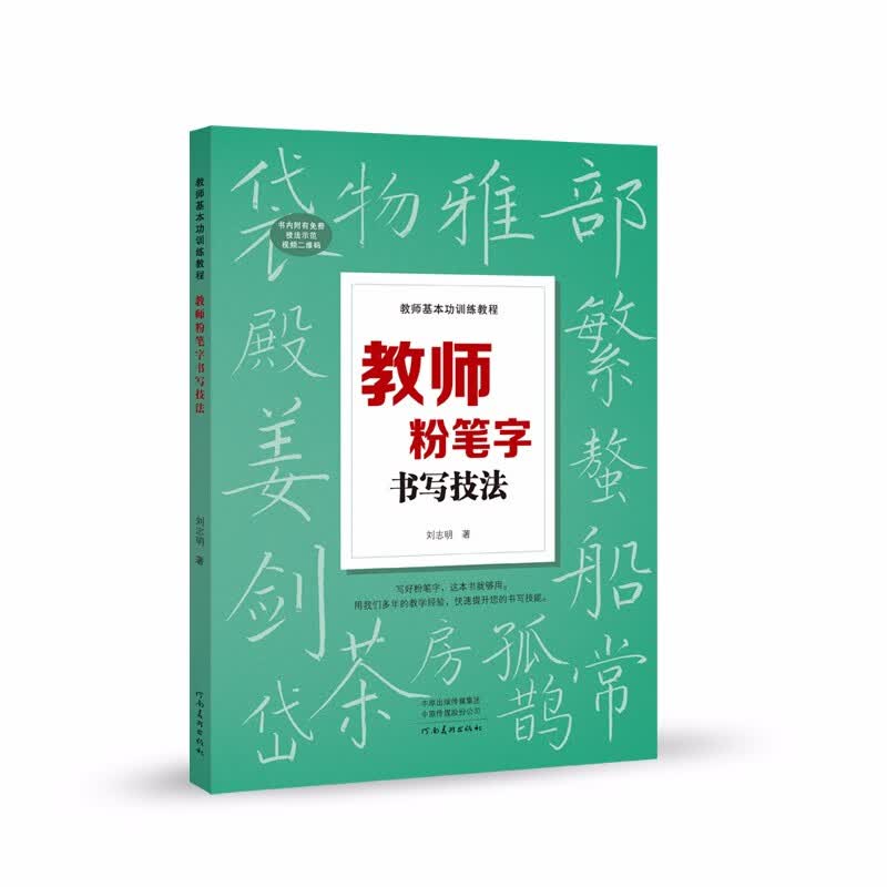教师基本功训练教程 教师粉笔字书写技法