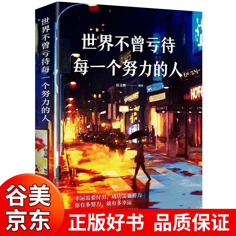 【一元购专区图书】世界不曾亏待每一个努力的人提升自己书成长励志系列适合男性女性看的书青春励志正能量书籍 99元10本书