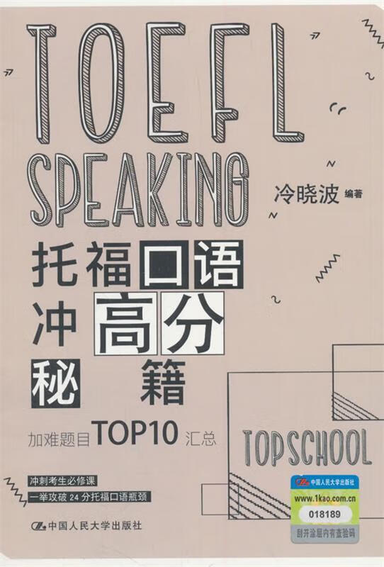托福口语冲高分秘籍