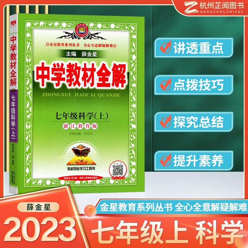 2023版中学教材全解七年级上册下册语文人教版英语数学科学浙教薛金星初中教材全解初一同步辅导书教材课堂总复习 上册【浙教版】科学