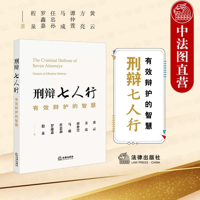 刑辩七人行 有效辩护的智慧 程泉罗鑫嘉任忠孙马成谭仲萱方亮黄云 法律出版社 刑事案件罪名争议焦点控辩 有效辩护思路