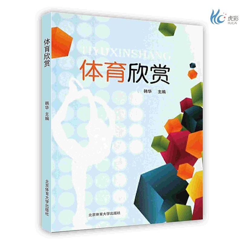 【按需印刷】体育欣赏