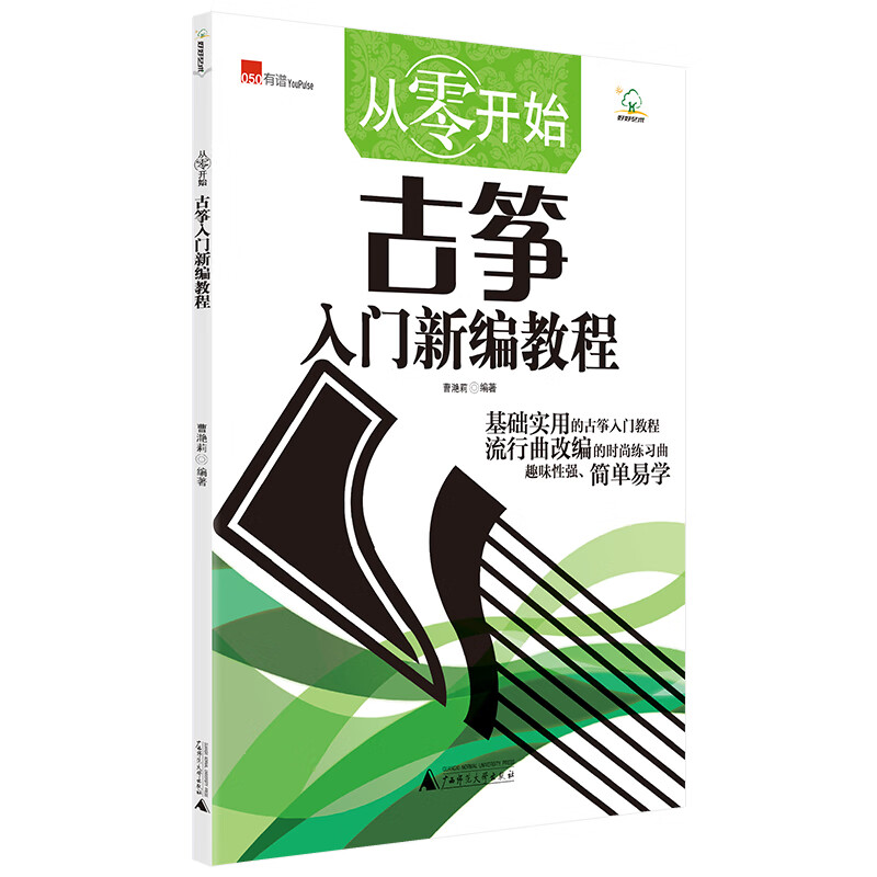 从零开始 古筝入门新编教程（新版）