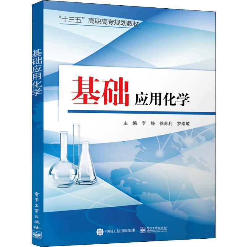 基础应用化学 李静 9787121345890