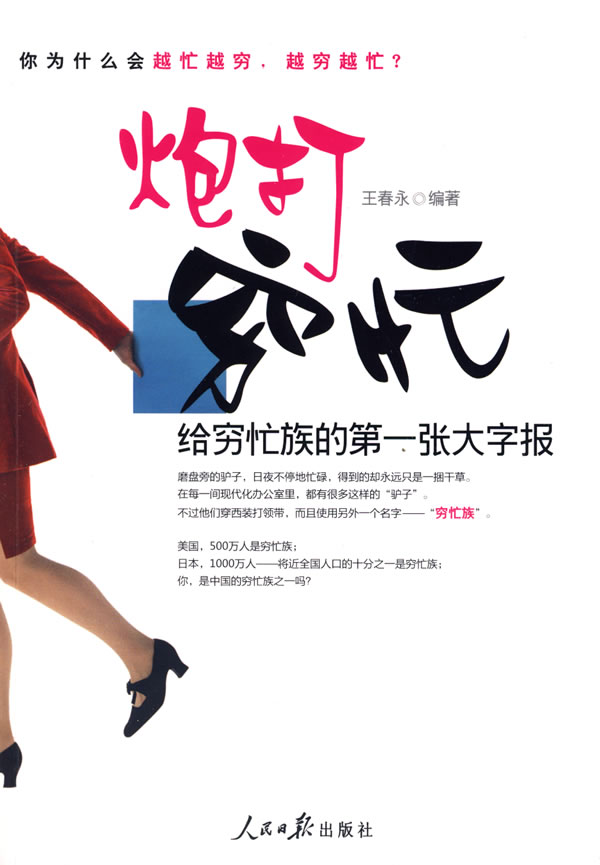 炮打穷忙:给穷忙族的张大字报