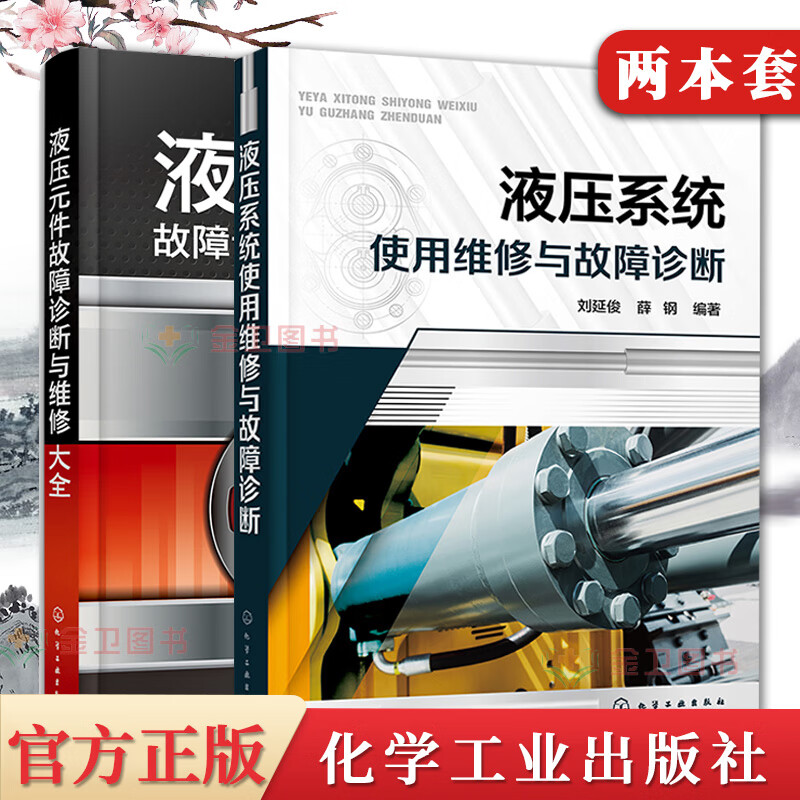 2本 液压元件故障诊断与维修大全+液压系统使用维修与故障诊断 液压技术原理元件回路系统安装调试维修技术 工程机械 液压维修书籍