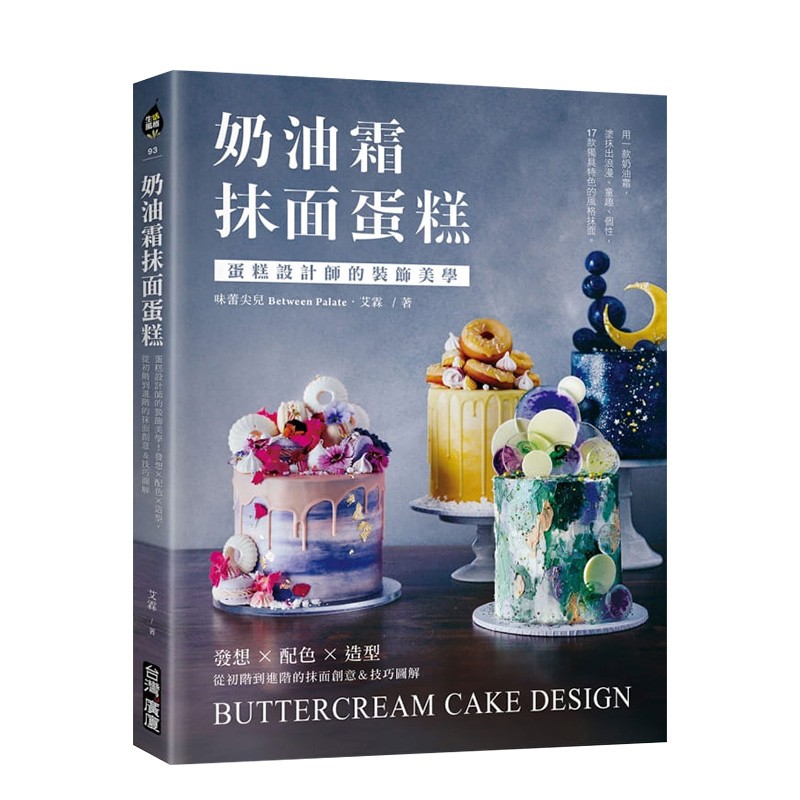 奶油霜抹面蛋糕：蛋糕设计师的装饰美学！发想X配色X造型，从初阶到进阶的抹面创意技巧图解 港台图书善本图书