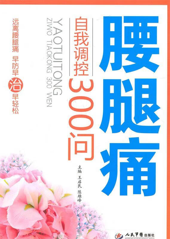 腰腿痛自我调控300问