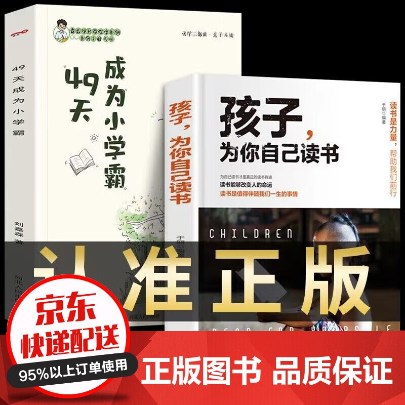 49天成为小学霸 刘嘉森著 学习方法 学习经验 等你在清华北大 高效学习套装自选 【2本】成为小学霸+孩子,为你自己读书