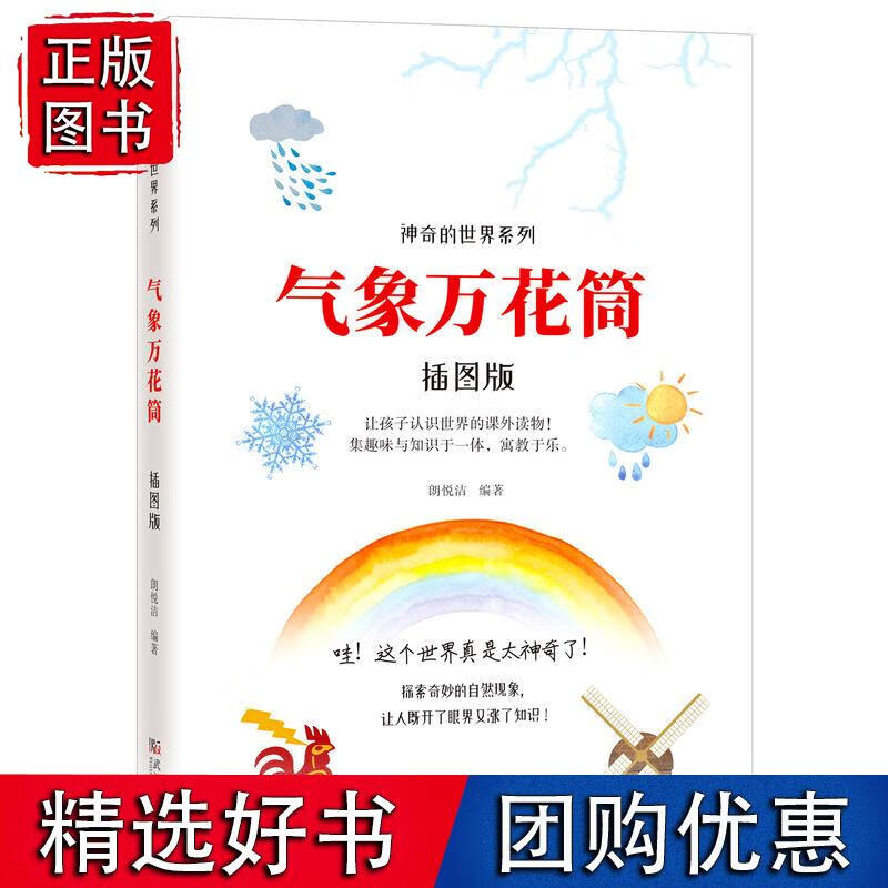 神奇的世界系列：气象万花筒（插图版）