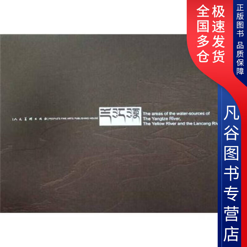 【书】三江源