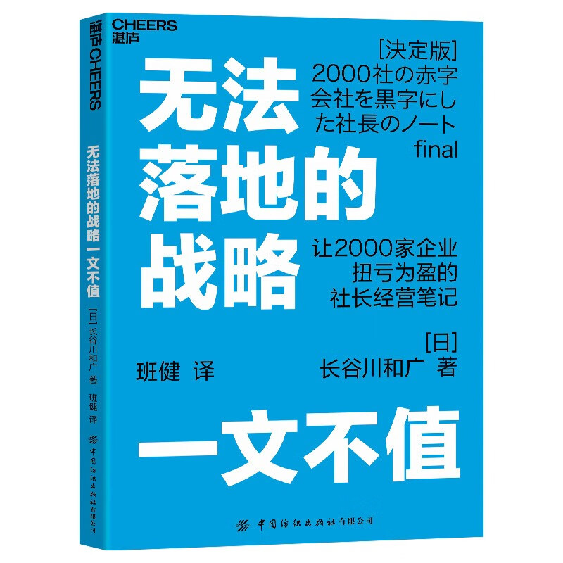 无法落地的战略一文不值 京东现货 无法落地的战略一文不值